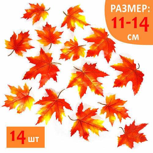 Кленовые листья искусственные желто-оранжевые осенние листья из ткани, 11-14 см, набор 14 шт
