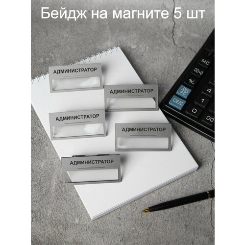 Бейдж с окном "Администратор" - 5 шт, серебро