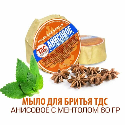 Натуральное мыло для бритья "Анисовое с ментолом", 60 гр (Белорусская косметика ТДС)