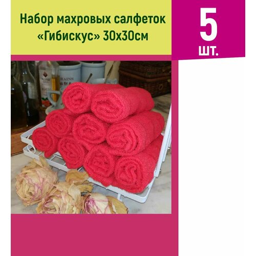 Салфетка махровая "Гибискус" 30х30см 5шт.