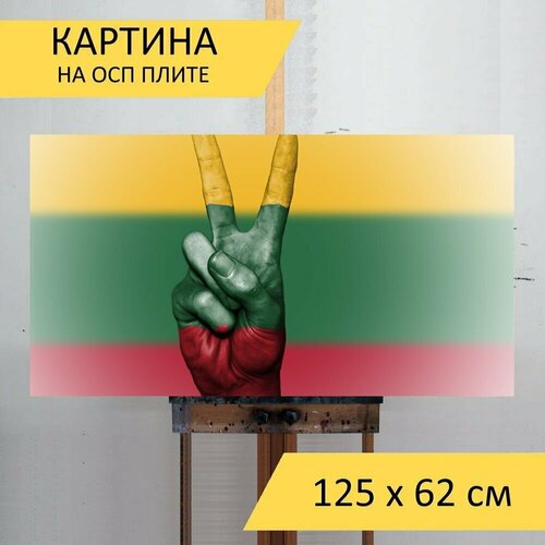 Картина на ОСП 125х62 см. "Литва, мир, рука" горизонтальная, для интерьера, с креплениями