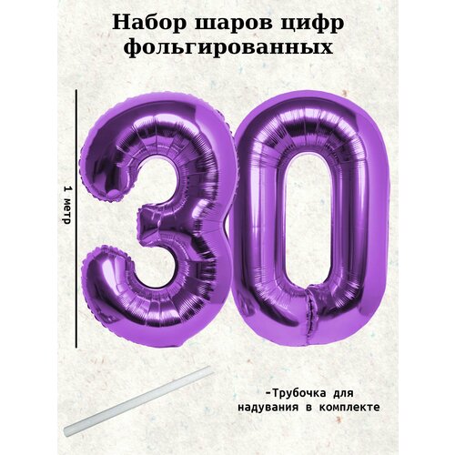 Набор шаров: цифры 30 лет, 100 см
