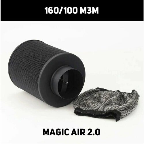 Угольный фильтр для вентиляции Magic Air Magic 2.0 160 м3 / 100 мм