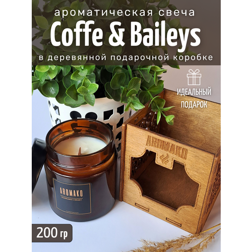 Ароматическая свеча Coffee & Baileys 200 гр в подарочной упаковке, подарок на Новый год AROMAKO