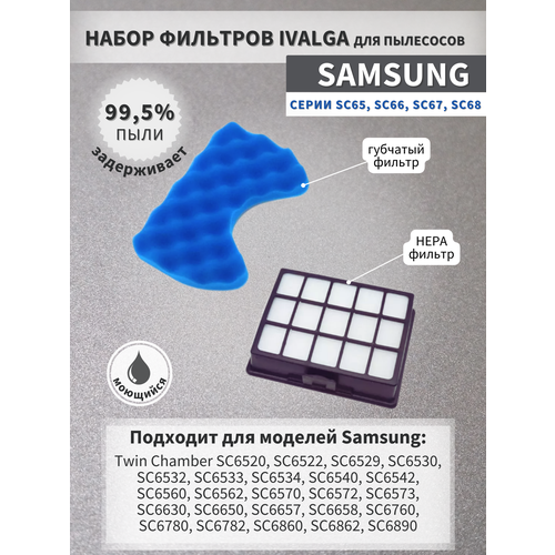 Комплект фильтров для пылесосов SAMSUNG Twin Chamber SC6520 SC6522 SC6529 SC6530 и др.