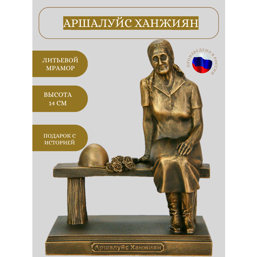 Статуэтка Vernissage of History Аршалуйс Ханжиян, 14 см бронзовый 325 г 14 см