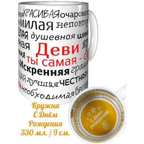 Кружка комплименты Деви ты самая самая - на день рождения