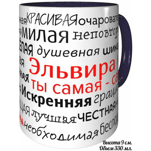 Кружка комплименты Эльвира ты самая самая - с фиолетовой ручкой и фиолетовая внутри