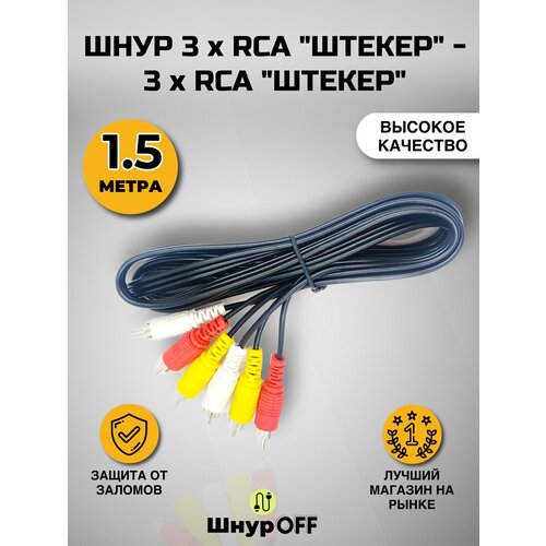 Шнур 3 x RCA "штекер" - 3 x RCA "штекер" (1.5 метра)