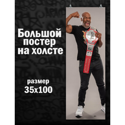 Большой постер на холсте - Майк Тайсон боксер чемпион (1) 35х100 см