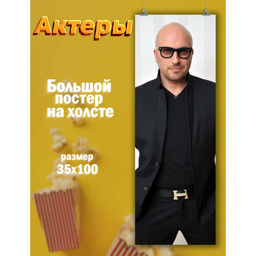 Большой постер на холсте - Дмитрий Нагиев, актер шоумен, телеведущий радиоведущий (2). 35х100 см