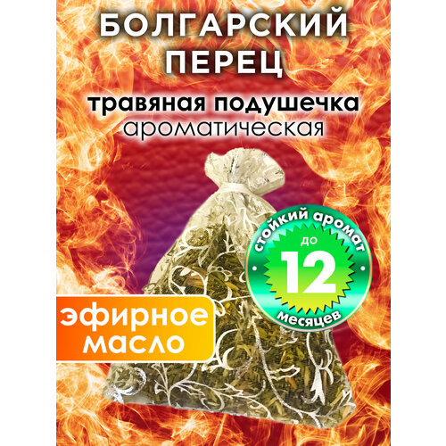 Болгарский перец - ароматическое саше Аурасо, парфюмированная подушечка для дома, шкафа, белья, аромасаше для автомобиля
