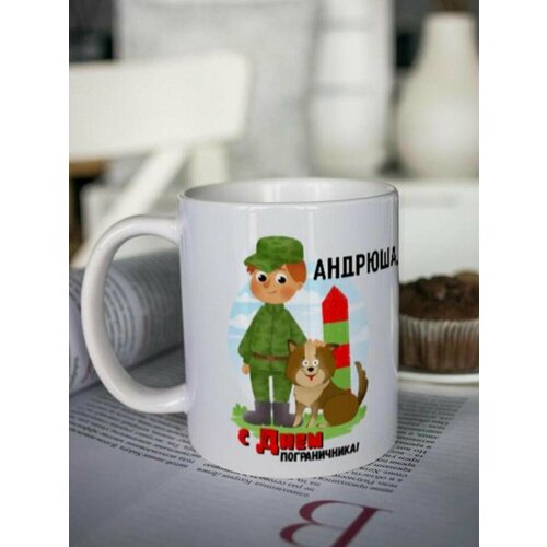 Кружка для чая "Пограничнику" Андрюша чашка с принтом подарок мужчине на День Пограничника 23 февраля