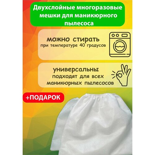 Двухслойные мешки для маникюрного пылесоса 6 шт