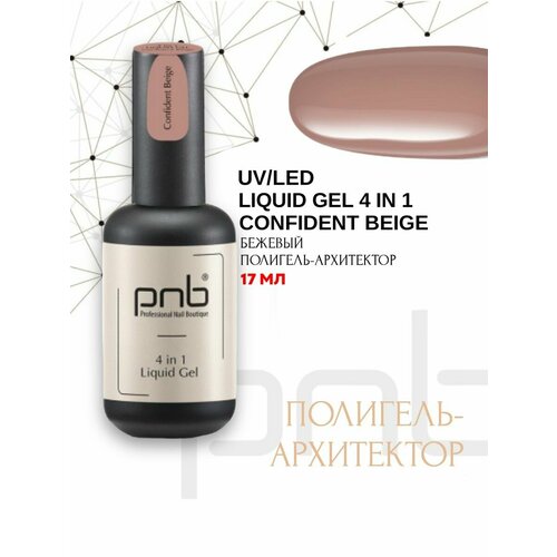 Полигель-архитектор 4 в 1 PNB 17 мл/UV/LED Liquid Gel 4 in 1 PNB Confident Beige 17 ml