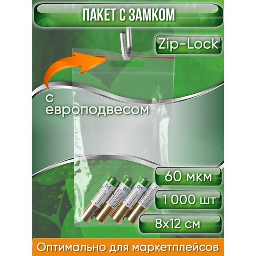 Пакет с замком Zip-Lock (Зип лок), с европодвесом, сверхпрочный, 8х12 см, 60 мкм, 1000 шт.