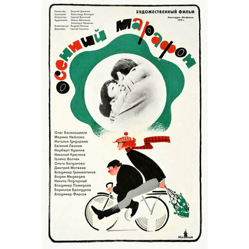 Плакат, постер на холсте Афиша для кинофильма Осенний марафон. Размер 30 х 42 см