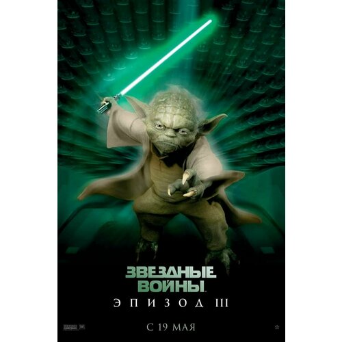 Плакат, постер на бумаге Звездные войны: Эпизод 3-Месть Ситхов (Star Wars: Episode III-Revenge of the Sith, 2005г). Размер 60 на 84 см