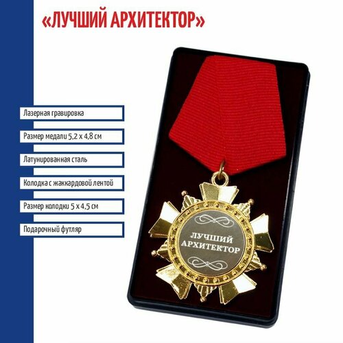 Подарки Сувенирный орден "Лучший архитектор"