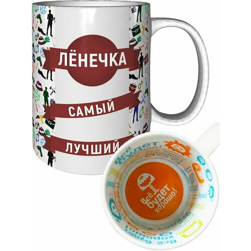 Кружка Лёнечка самый лучший - с рисунком всё будет хорошо.