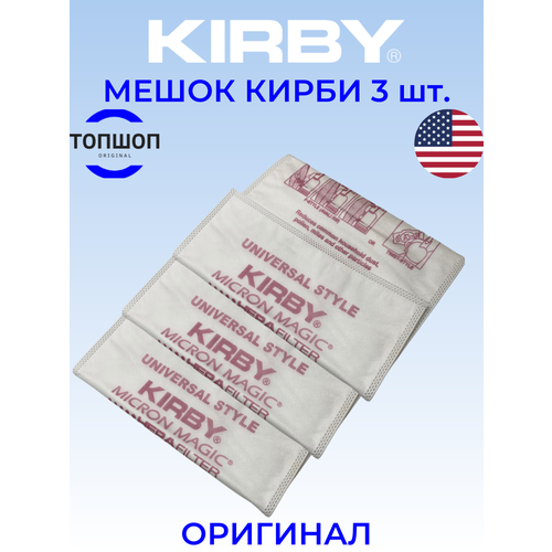 Мешки для пылесоса Кирби, Kirby Micron magic HEPA filter PLUS, 3 шт