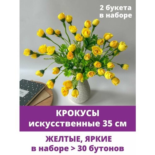 Крокусы-подснежники искусственные цветы для декора, Желтые, набор 2 букета, 35 см