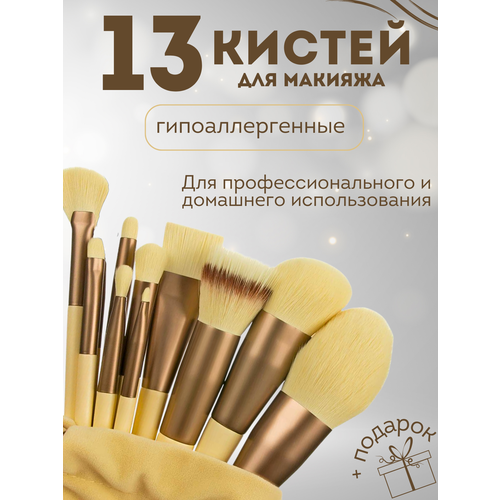 Набор кистей для макияжа 13 штук Желтые