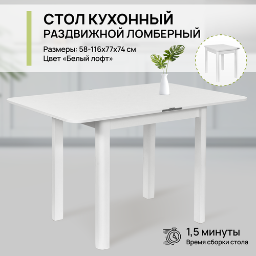 Стол обеденный раскладной ломберный для кухни и гостиной белый, 58-116х77х74