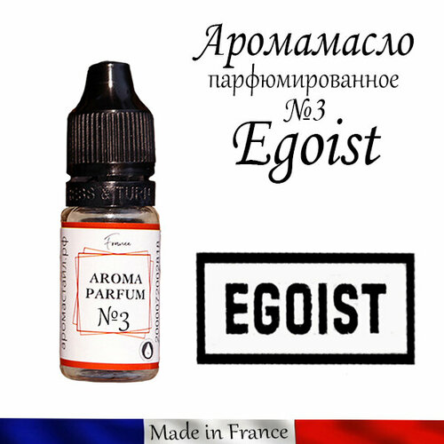 Аромамасло / заправка / эфирное масло Эгоист Egoiste №3
