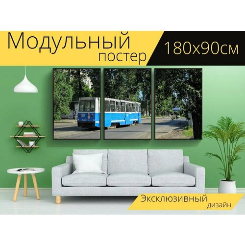 Модульный постер "Трамвай, железнодорожный транспорт, треки" 180 x 90 см. для интерьера