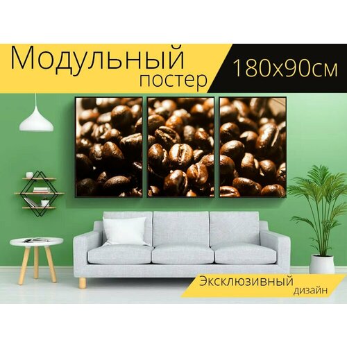 Модульный постер "Кофе, кофейные зерна, жареный" 180 x 90 см. для интерьера