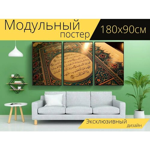 Модульный постер "Коран, стих, ислам" 180 x 90 см. для интерьера
