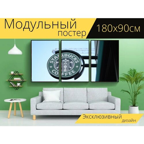 Модульный постер "Старбакс, кофе, знак" 180 x 90 см. для интерьера