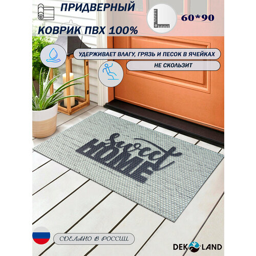 Коврик придверный в прихожую резиновый, грязезащитный соты "Home" ПВХ (60*90см)