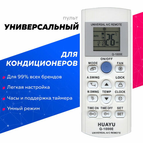 Пульт ДУ Huayu Q-1000E для кондиционера белый