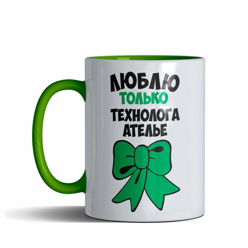 Кружка именная "Люблю только Технолог ателье", цвет светло-зеленый/салатовый, 330 мл