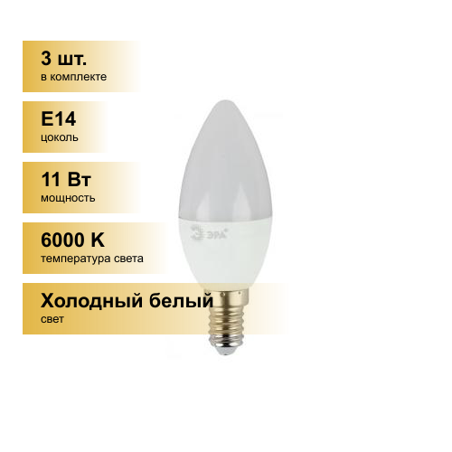 (3 шт.) Светодиодная лампочка ЭРА стандарт свеча B35 E14 11W(880lm) 6000K 6K 110x35 2424