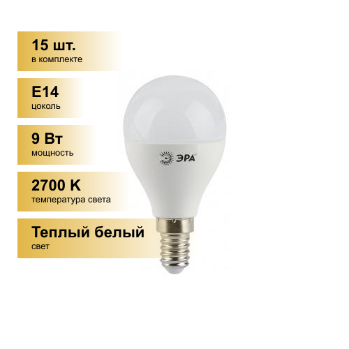 (15 шт.) Светодиодная лампочка ЭРА стандарт шар P45 E14 9W(720lm) 2700K 2K 88x45 P45-9w-827-E14 6764