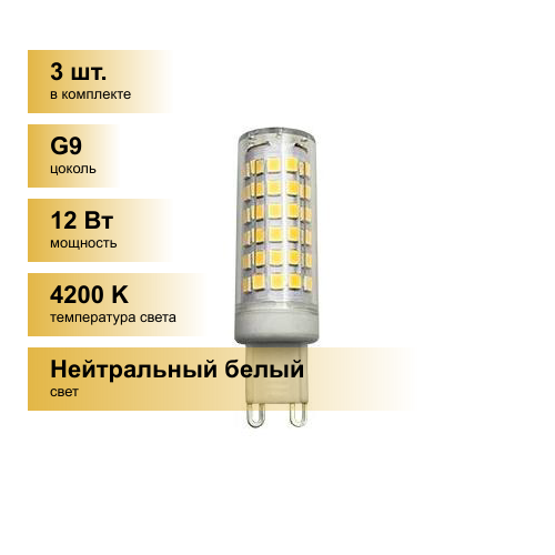 (3 шт.) Светодиодная лампочка Ecola G9 12W 4200K 4K 360гр. 65x19 G9RV12ELC