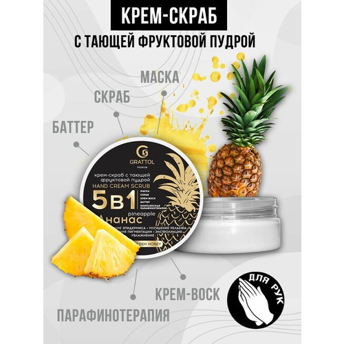 Grattol Premium Крем-скраб для рук 5в1 Pineapple Ананас 50мл