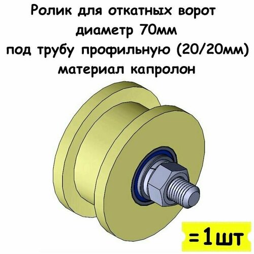 Ролик для откатных ворот, диаметр 70 мм, под трубу профильную (20/20мм), материал капролон, 1 шт