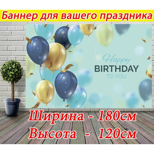 Баннер праздничный, голубой декор для фотозоны на День Рождения 180 x 120