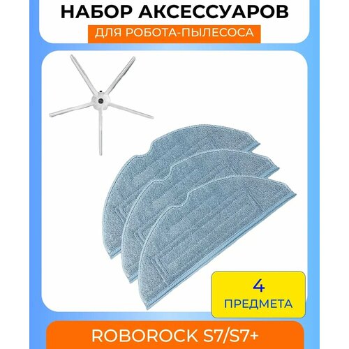 Для робот пылесос Roborock S7 Комплект (3 салфетки-фибры, боковая щетка)