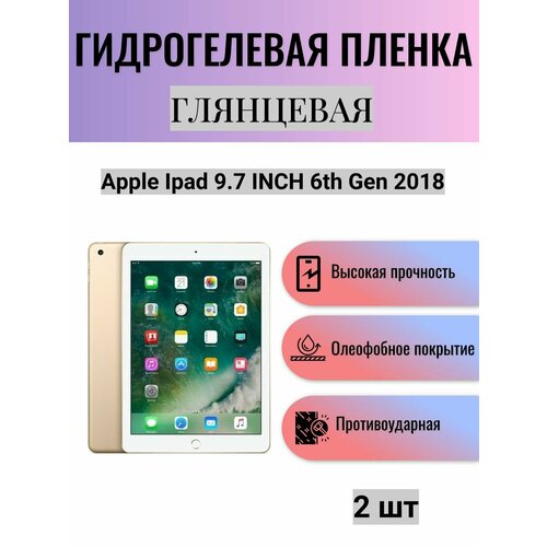 Комплект 2 шт. Глянцевая гидрогелевая защитная пленка на экран планшета Apple iPad 9.7 inch 6th Gen 2018 8