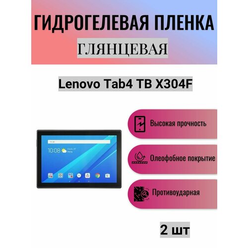 Комплект 2 шт. Глянцевая гидрогелевая защитная пленка на экран планшета Lenovo Tab4 TB X304F 10.1 / Гидрогелевая пленка для леново таб4 тб х304ф 10.1