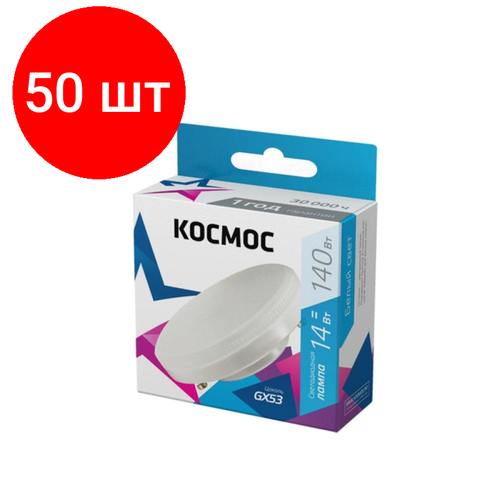 Комплект 50 штук, Лампа светодиодная космос Lksm_LED14wGX5345C 14Вт GX53 220В 4500K