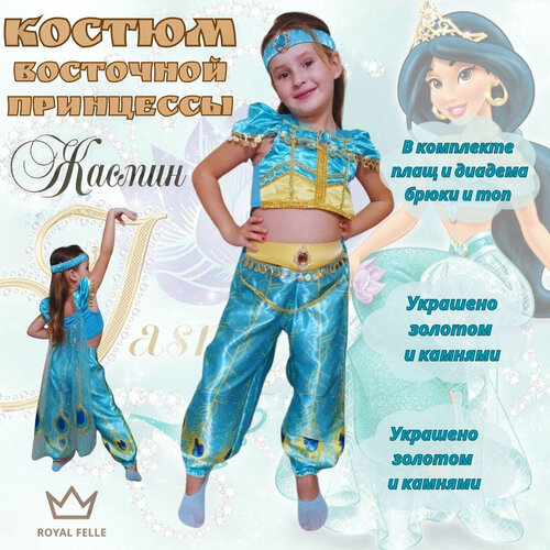 Карнавальный костюм восточной принцессы Жасмин - размер 100
