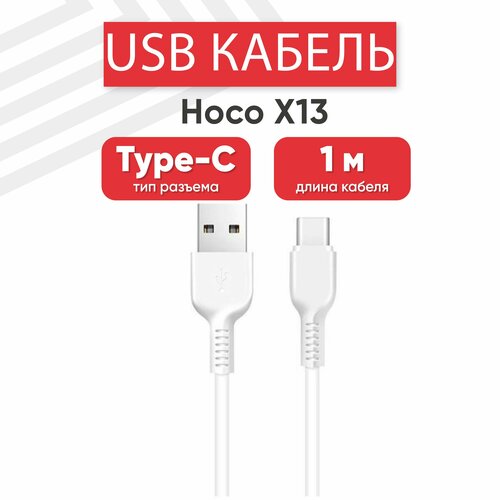 USB кабель Hoco X13 для зарядки, передачи данных, Type-C, 2.4А, 1 метр, ТРЕ, белый