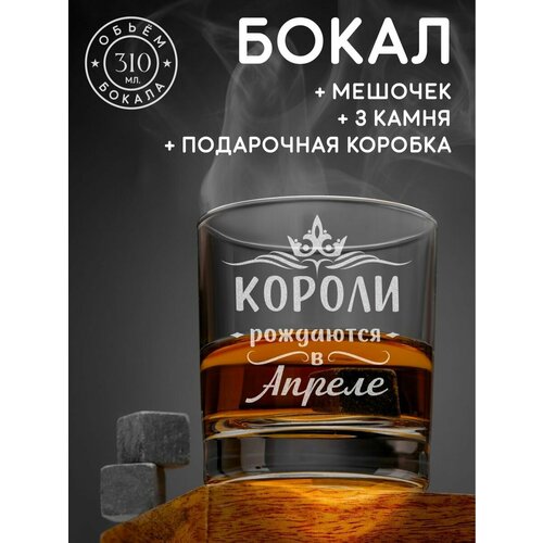 Бокал для виски с гравировкой Короли в Апреле