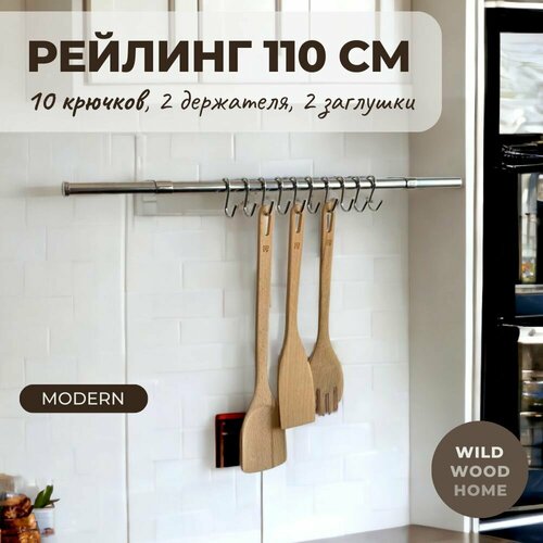 Рейлинг для кухни модерн 110 см. с крючками 10 шт.